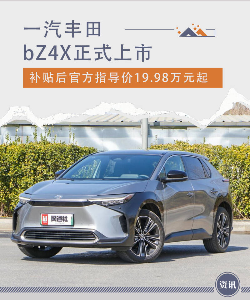 一汽丰田bZ4X正式上市 售价19.98万元起_搜狐汽车_搜狐网