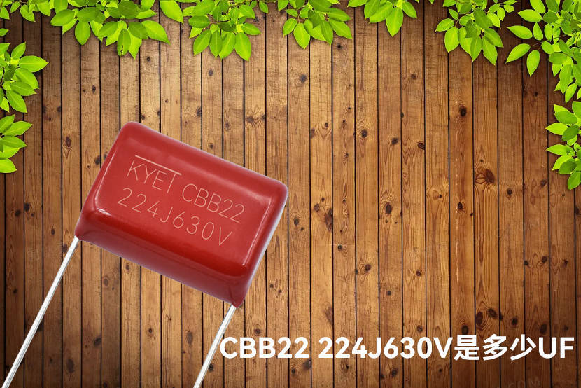 cbb22 224j630v是多少uf？教你读懂薄膜电容上的参数_容量_含义_产品