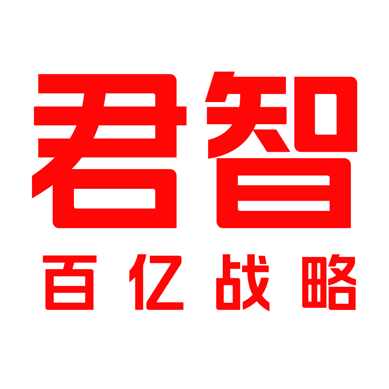 君智谢伟山：《孙子兵法》是“百亿战略”的密码丨拾话_企业_咨询_中国