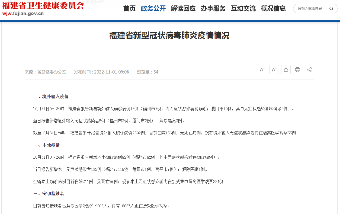 10月31日，福建本土新增82+123_感染者_隔离_病例