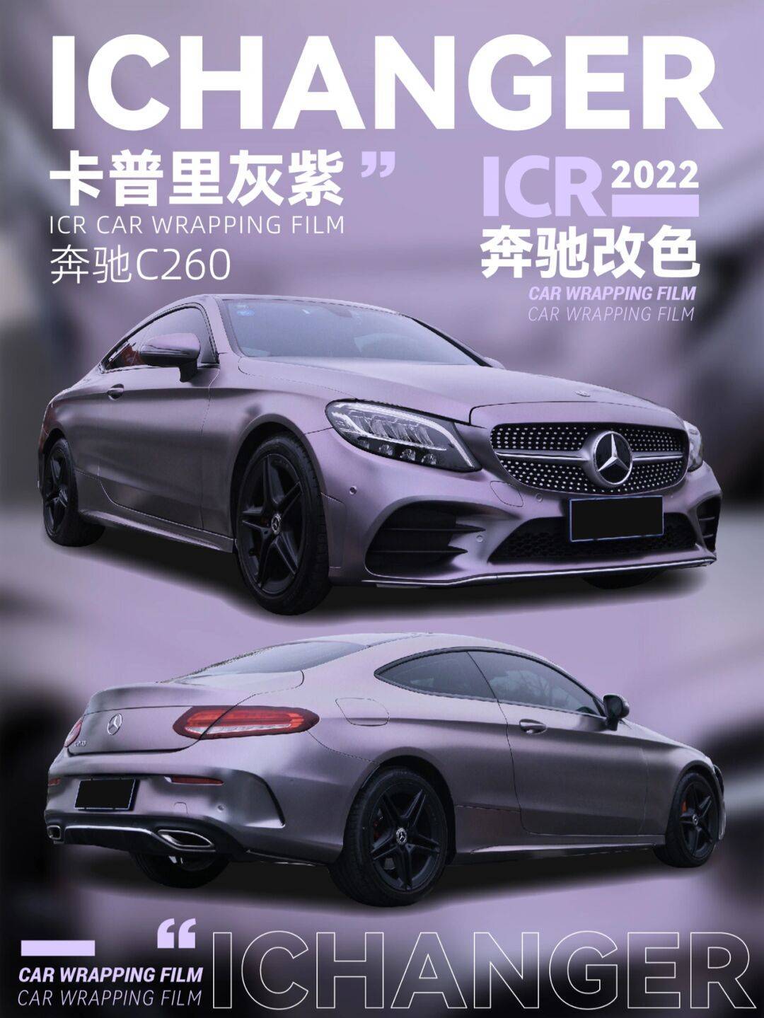 奔驰C260-Ichanger改色膜卡普里灰紫，香芋灰紫色～_搜狐汽车_搜狐网