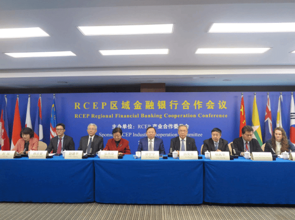 RCEP区域金融银行合作会议达成四点共识_经济_国家_全球