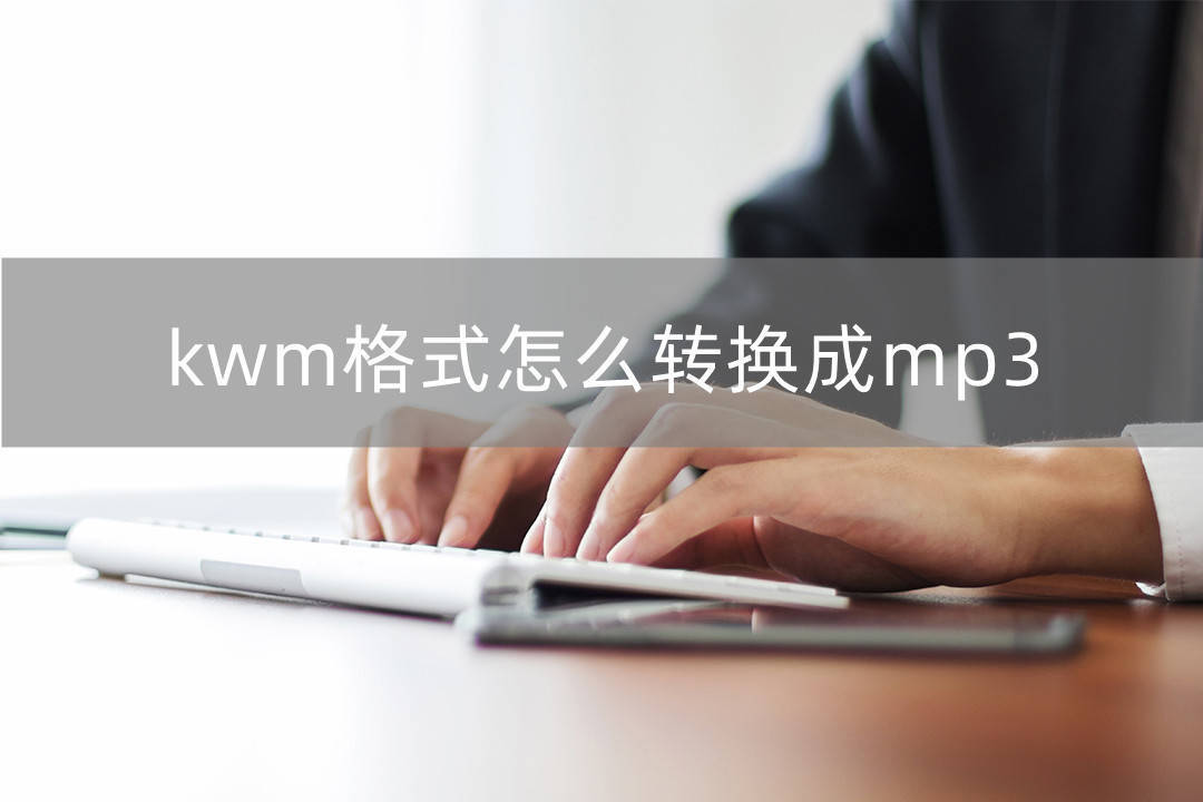 kwm格式怎么转换成mp3？推荐三种简单易懂的方法_音频_处理_进行