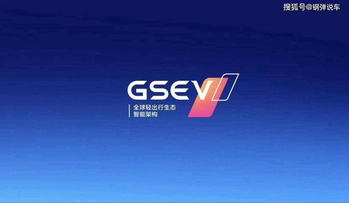 闷声干大事？五菱更新GSEV架构信息，共享造车九大标准_搜狐汽车_搜狐网