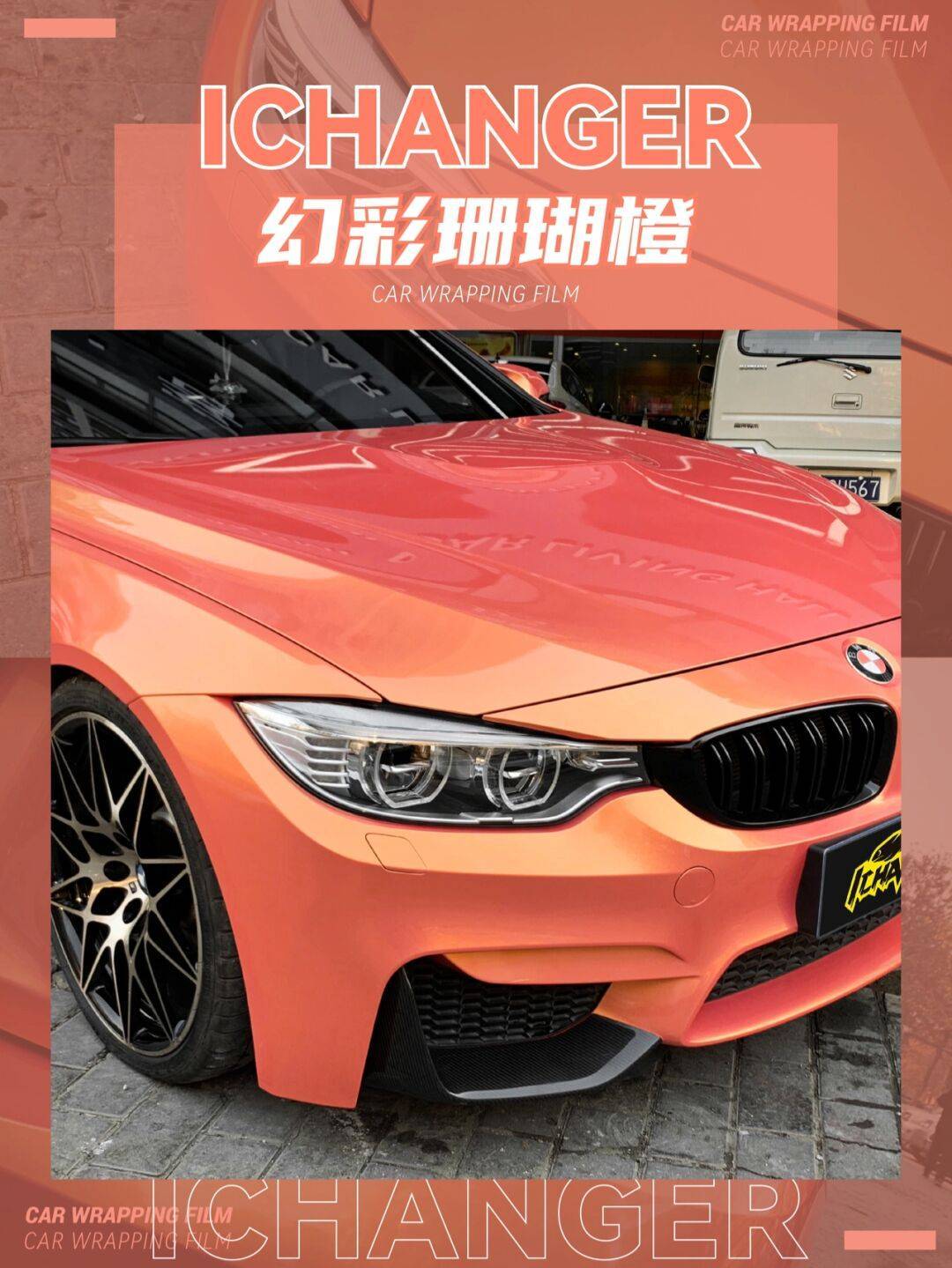 宝马M4-Ichanger改色膜幻彩珊瑚橙，渐变系列炒鸡耀眼的颜色_搜狐汽车_搜狐网