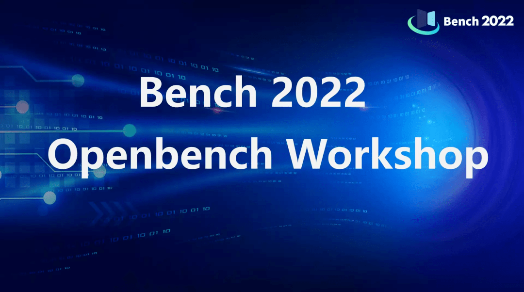 Bench 2022 ｜ 第一届 OpenBench 国际研讨会精彩回顾_软件_基准_社区