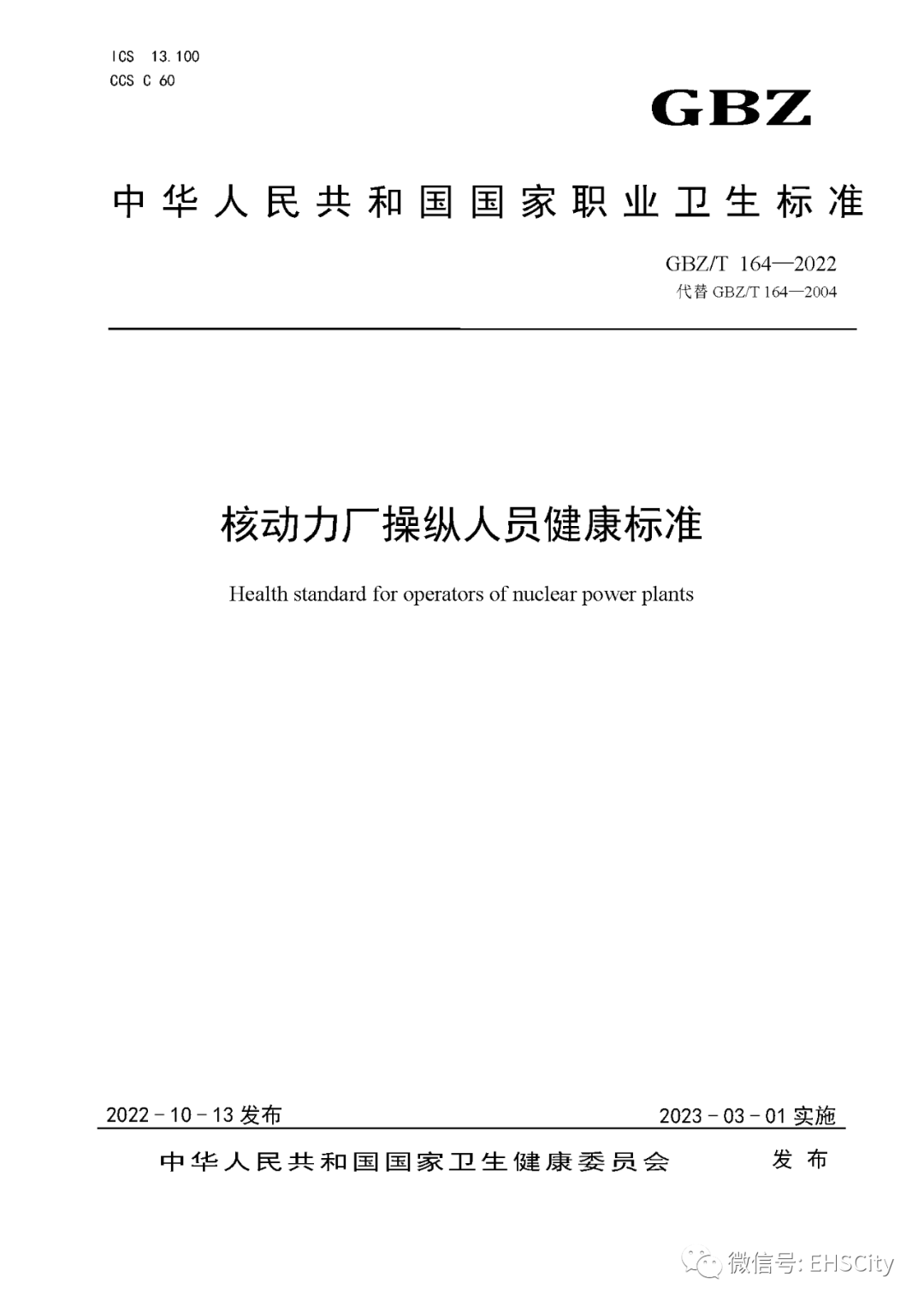 GBZ/T164-2022《核动力厂操纵人员健康标准》2023年3月1日起实施_公众_法规_内容