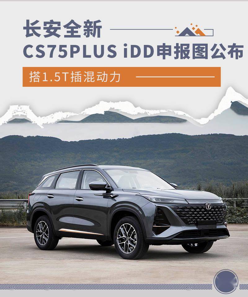 搭1.5T插混动力 长安CS75PLUS iDD申报图公布_搜狐汽车_搜狐网