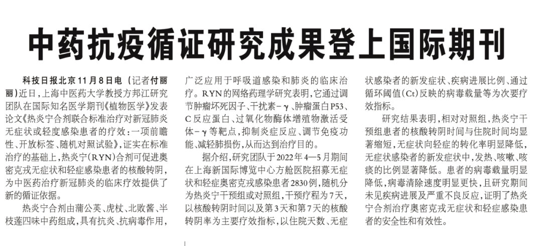 中药抗疫循证研究成果登上国际期刊 炎宁 治疗 患者