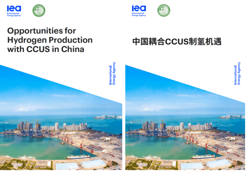 21世纪中心与国际能源署联合发布《中国耦合CCUS制氢机遇》研究报告_氢气_二氧化碳_成本