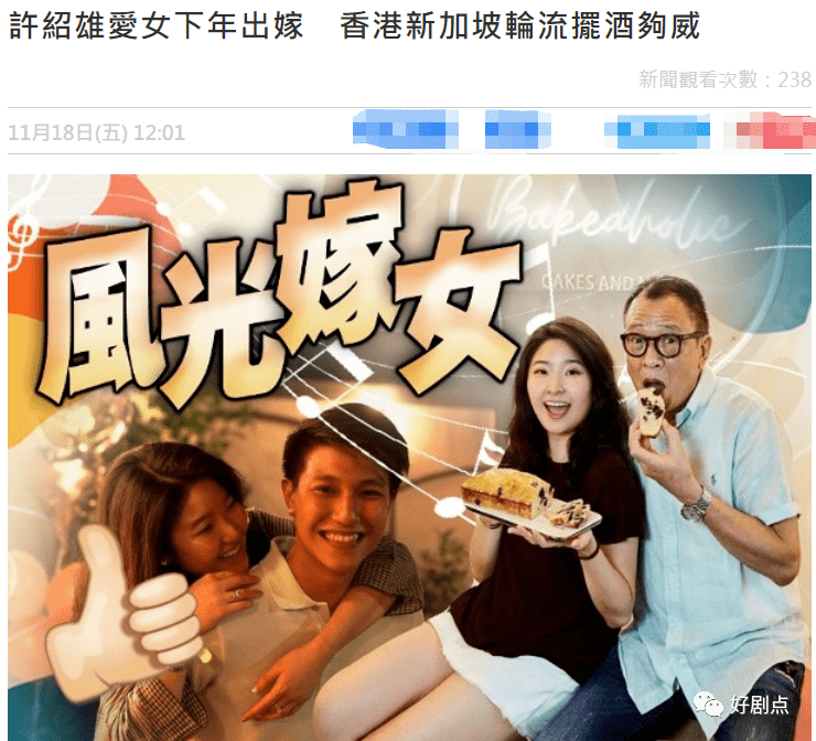 恭喜，TVB老戏骨许绍雄宣布明年嫁女！已准备2千万别墅做嫁妆，彩礼随便要点就行_许惠菁_女儿_Shane