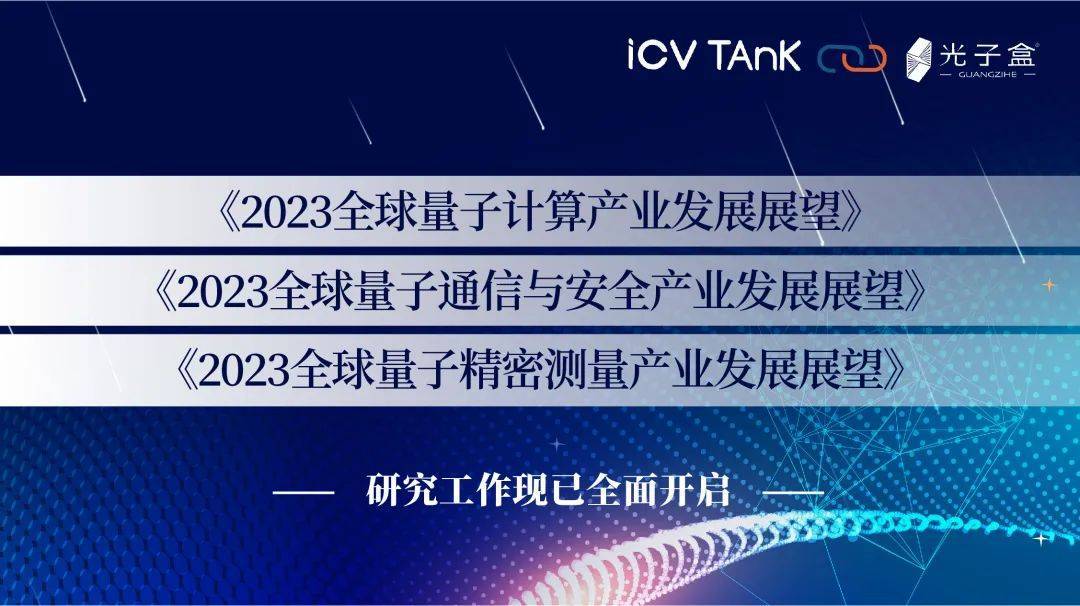 ICV TAnK&光子盒|2023全球量子产业发展展望研究工作开启_技术_公司_中国