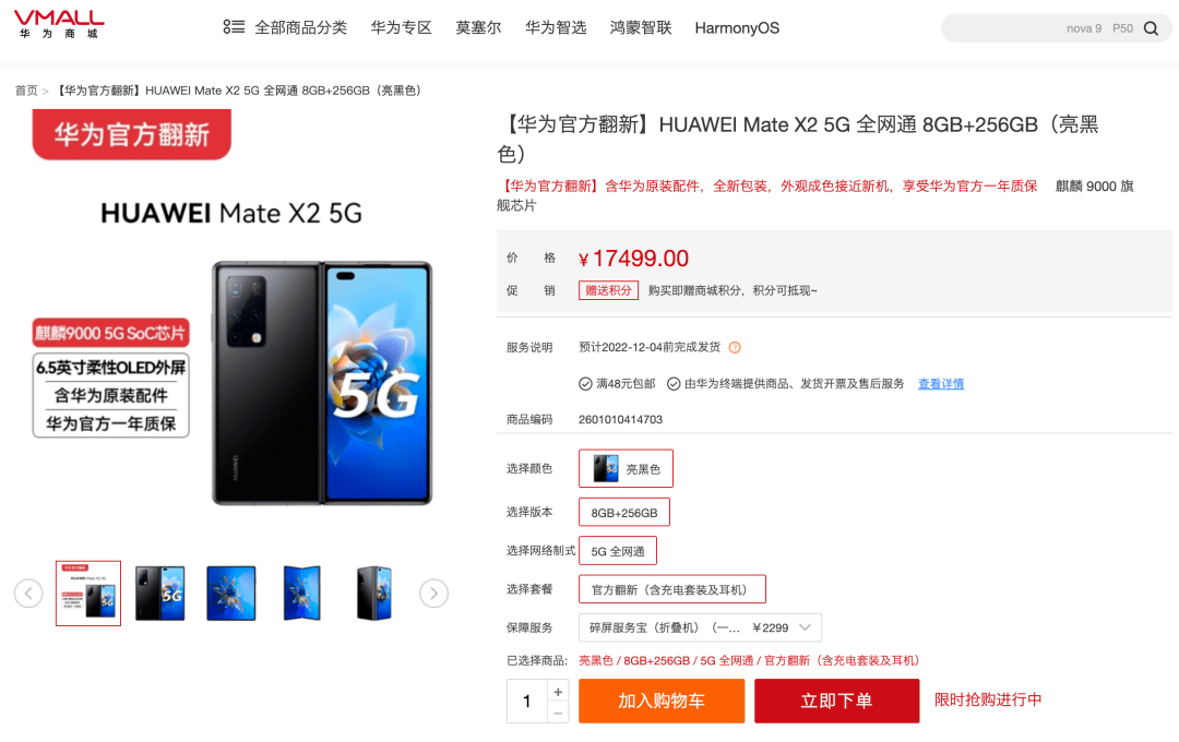 【旗舰】17499 华为上架MateX2官翻机 搭载麒麟9000 5G_官方_支持_售价