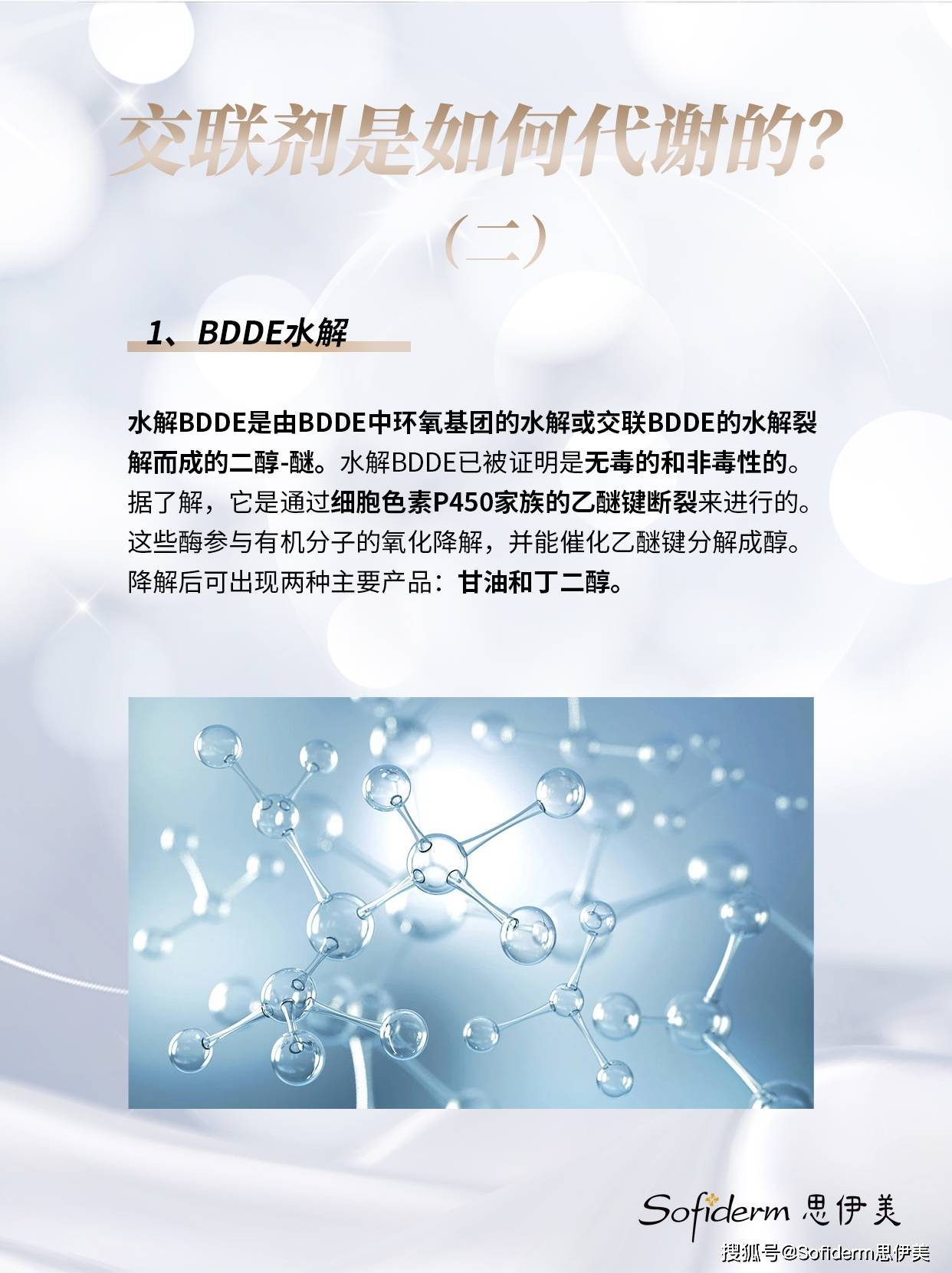 玻尿酸中的交联剂BDDE，是如何代谢的？_反应_分子_甘油
