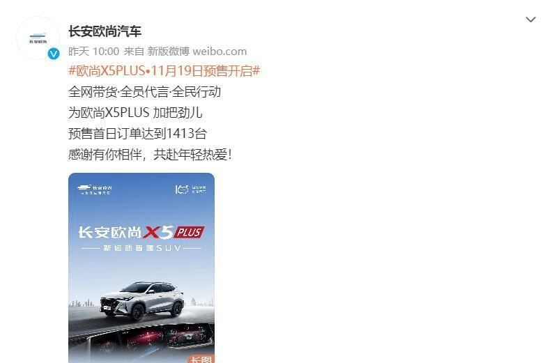 欧尚X5PLUS开启预售，首日订单达1413台，预售价为9.99-11.79万元_搜狐汽车_搜狐网