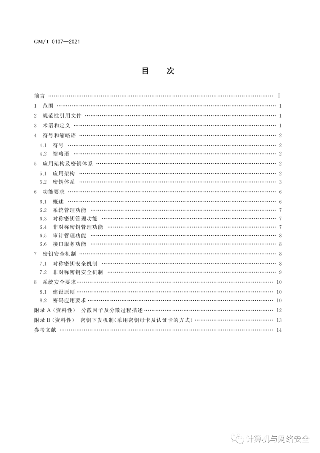 GM∕T 0107-2021 智能IC卡密钥管理系统基本技术要求_pdf_计算机_公众