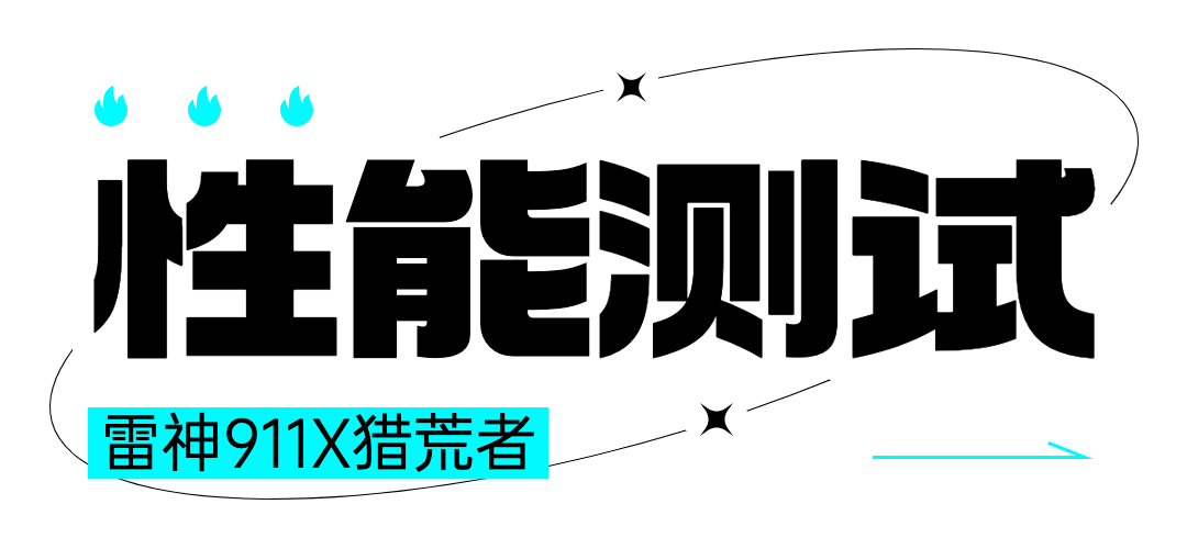 真·六边形战士！雷神911X猎荒者深度评测！_性能_部分_机甲