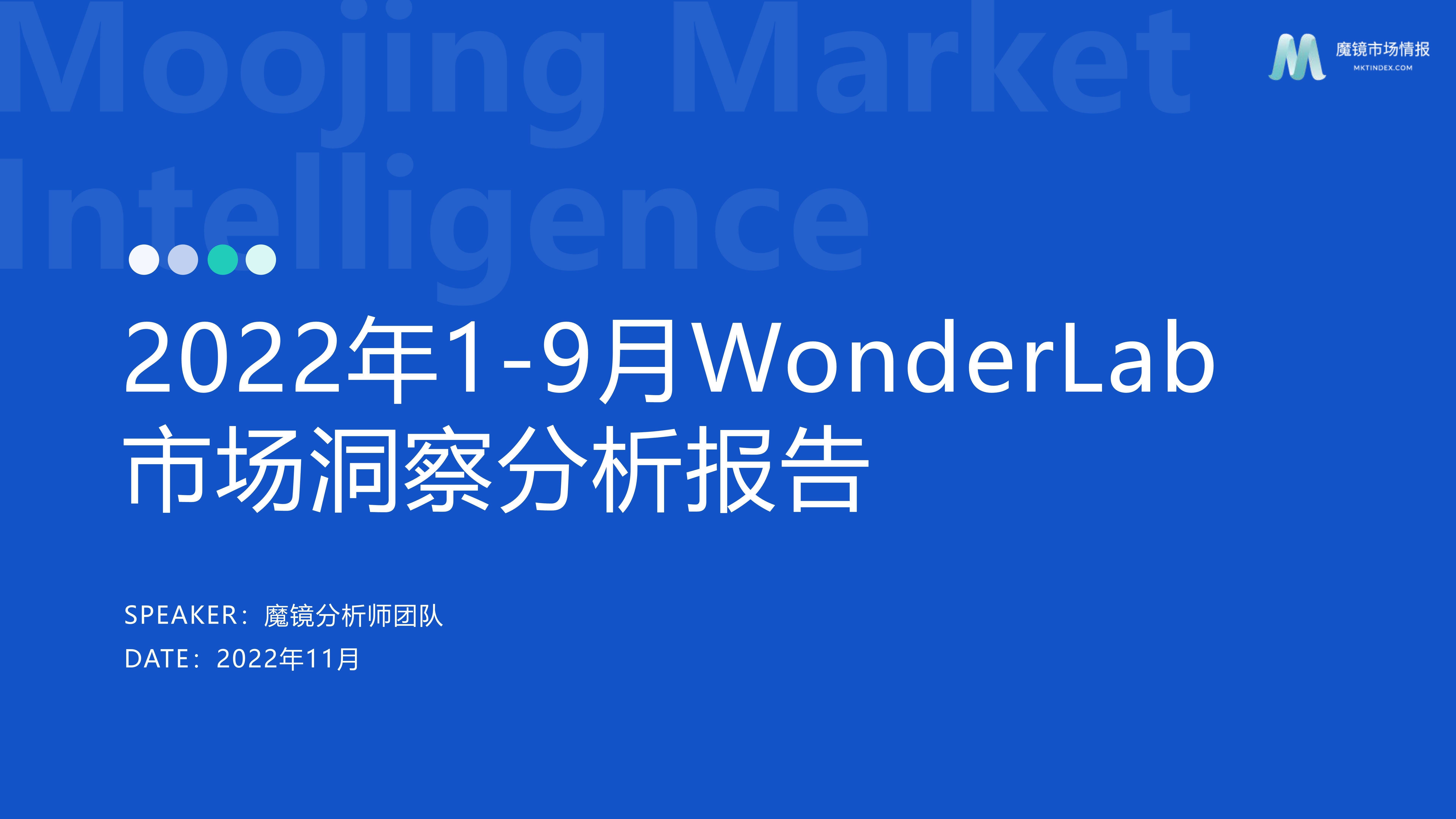 2022年WonderLab市场洞察分析报告_品牌_规模_整体