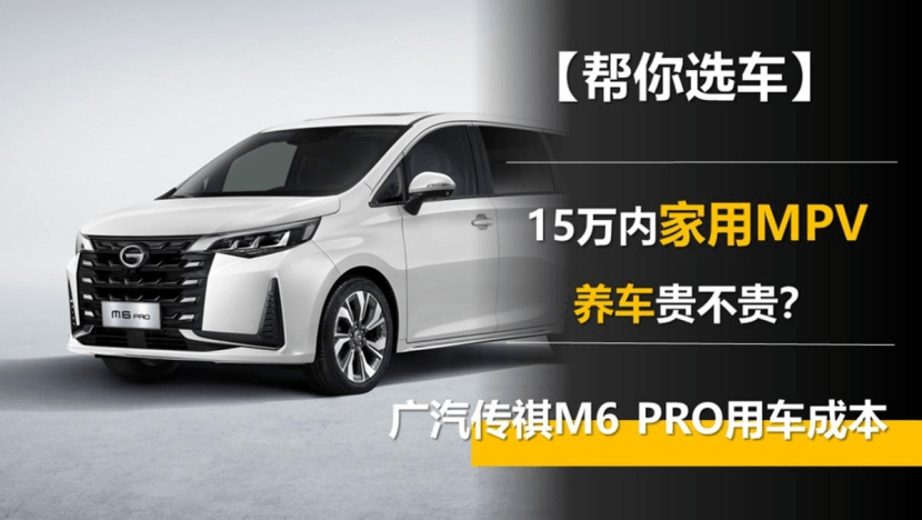 15万内家用mpv 养车贵不贵?广汽传祺m6 Pro用车成本 搜狐汽车 搜狐网