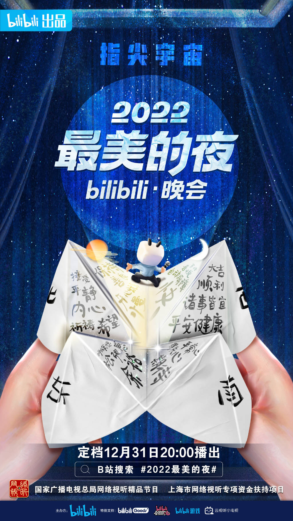 哔哩哔哩跨年晚会《2022最美的夜》12月31日播出微博官方图片