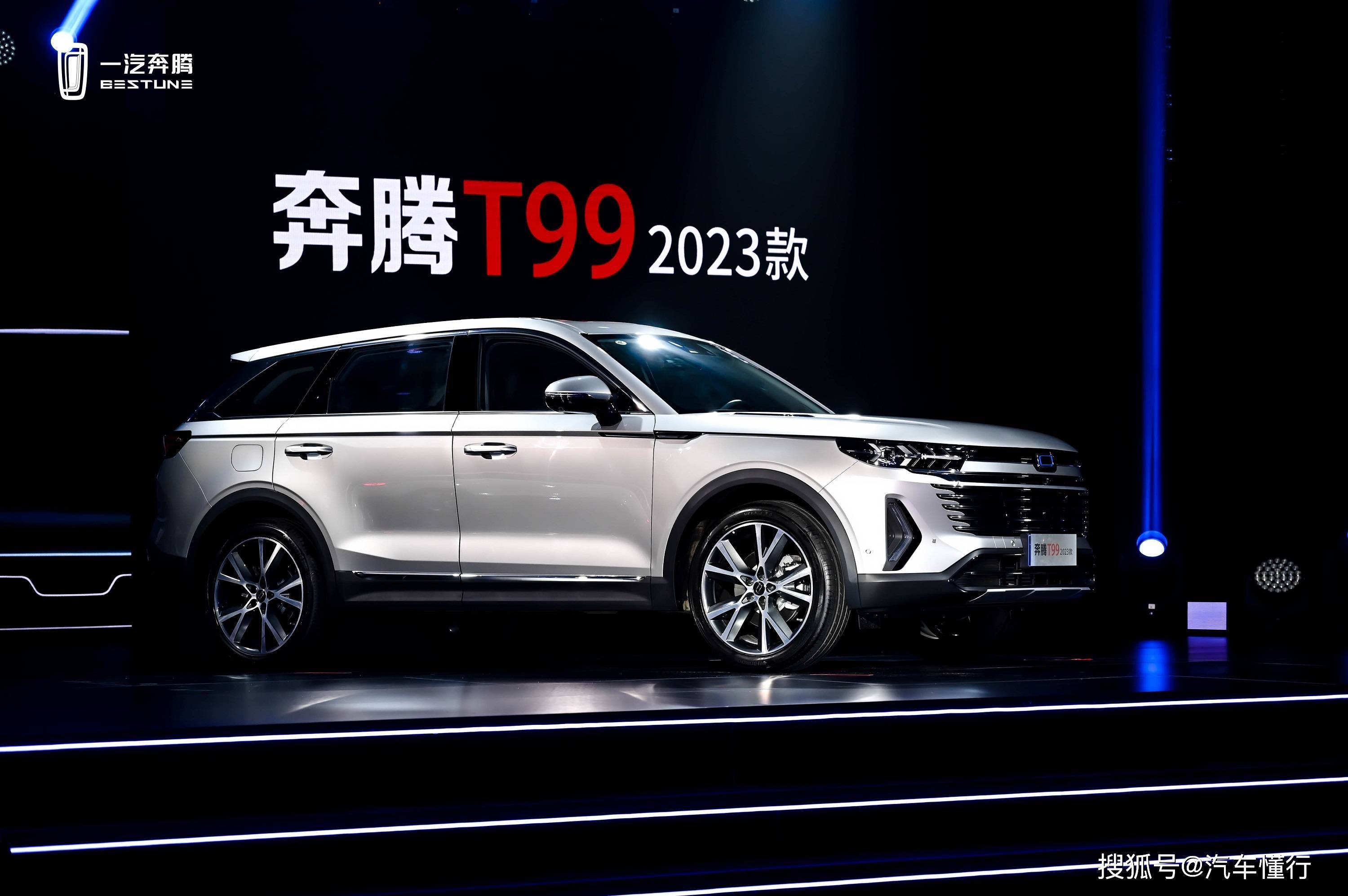 2023款奔腾T99焕新上市 岁末优惠多正值入手好时机_搜狐汽车_搜狐网