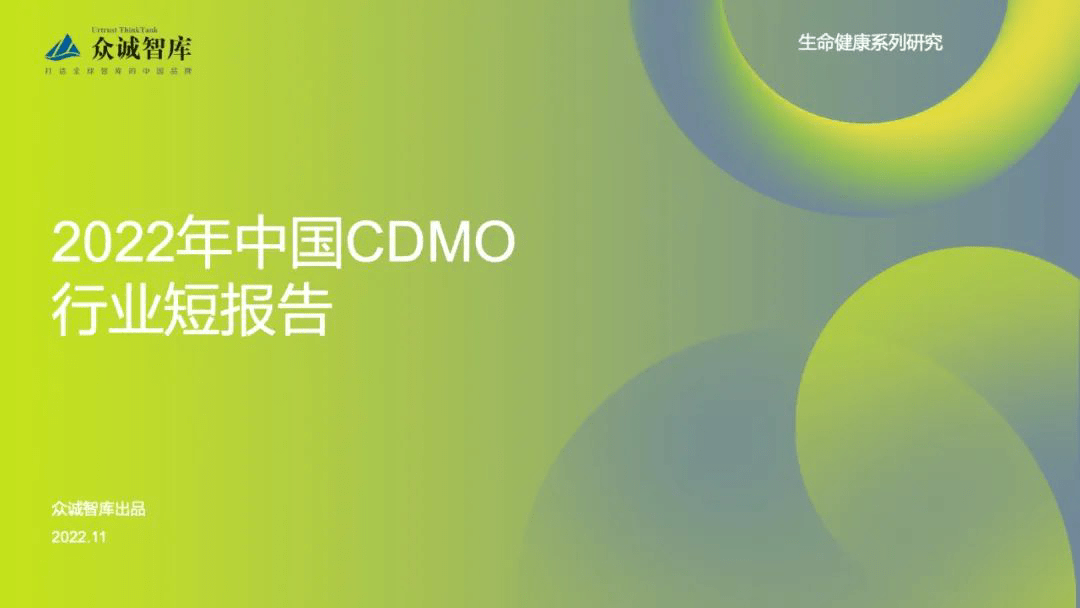 2022年中国CDMO行业概览