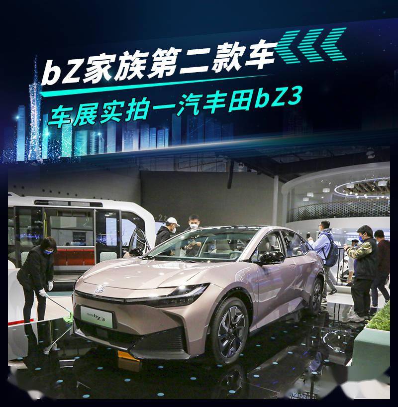 bZ家族第二款车 实拍一汽丰田bZ3_搜狐汽车_搜狐网