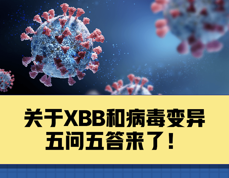 关于XBB和病毒变异，你关心的5个问题有了解答！_来源_微信