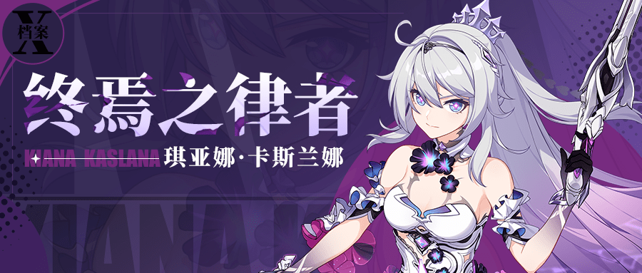 琪亚娜「终焉之律者」档案公开！ 角色 交响曲 大厨