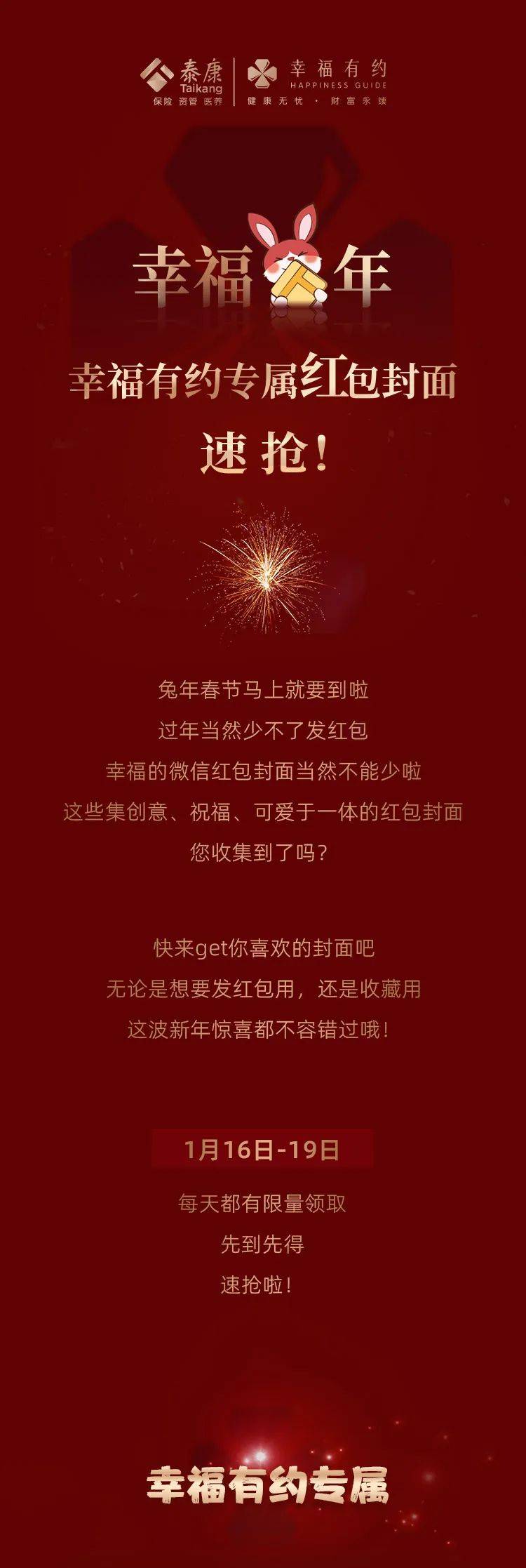 所有人 速抢!幸福兔年 幸福有约专属红包封面 限量来袭!