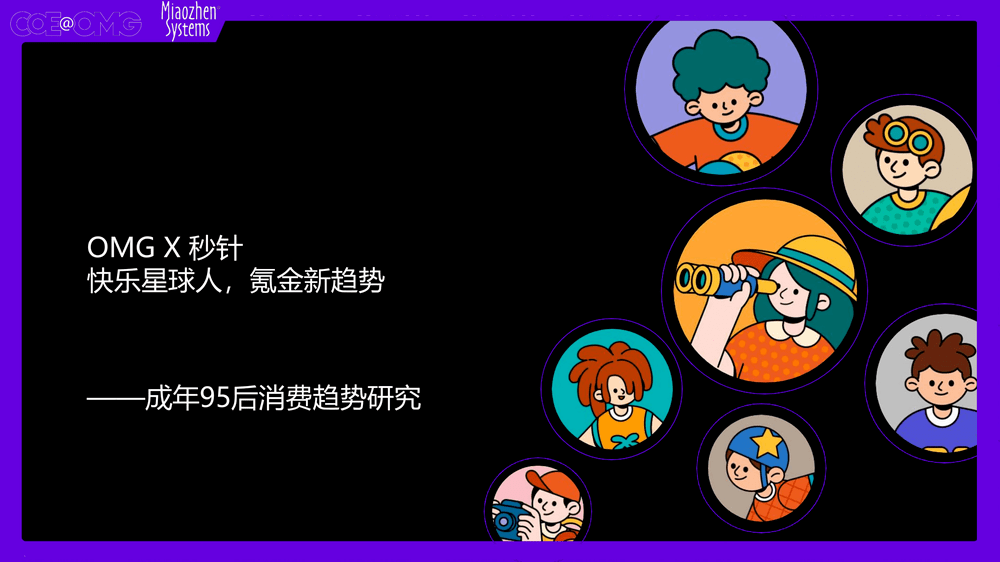 成年95后消费趋势研究：快乐星球人，氪金新趋势-秒针&OMG