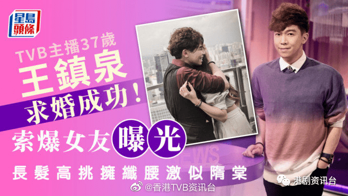 恭喜恭喜！37岁TVB主播求婚成功_王镇_女友_演出