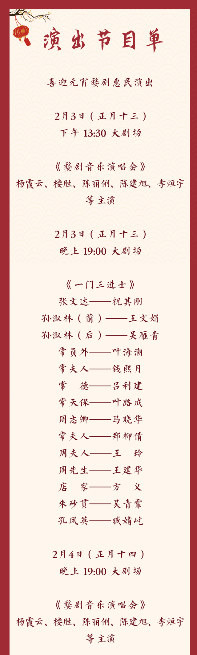 演出信息 ｜2月3日 2月6日 正月十三至正月十六 ｜ 喜迎元宵婺剧惠民演出售票浙江艺术
