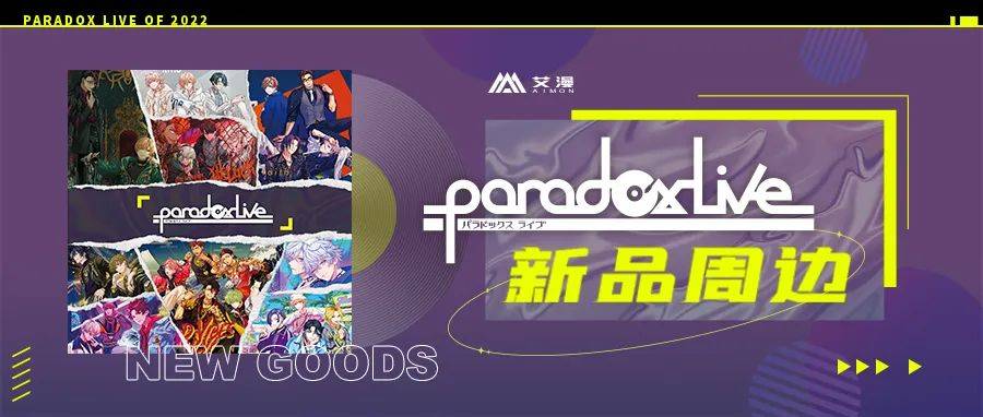 「Paradox Live」预售新品实物展示_周边_搜索_com