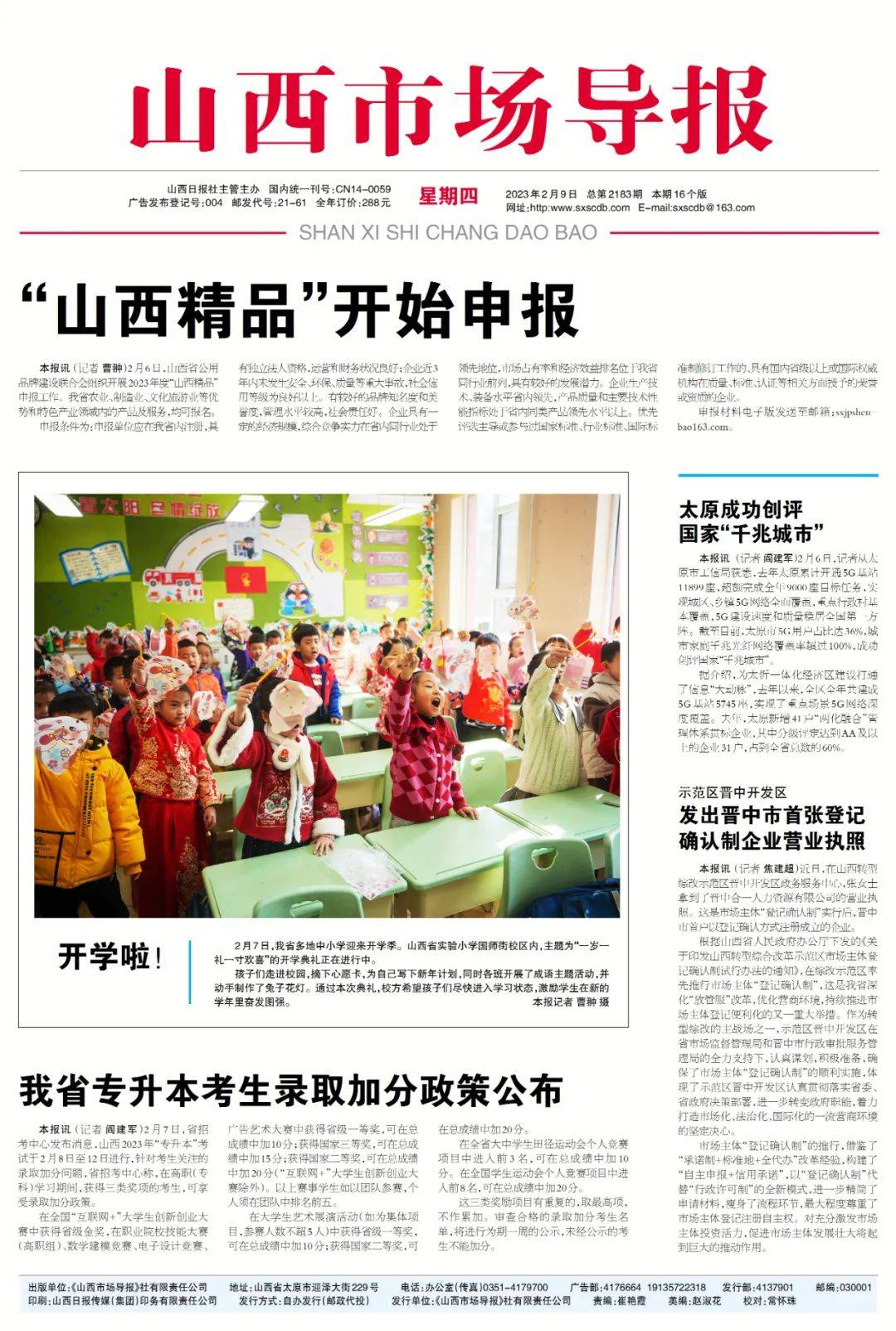 2月9日第2183期《山西市场导报》精彩内容最新一期读者亲爱的