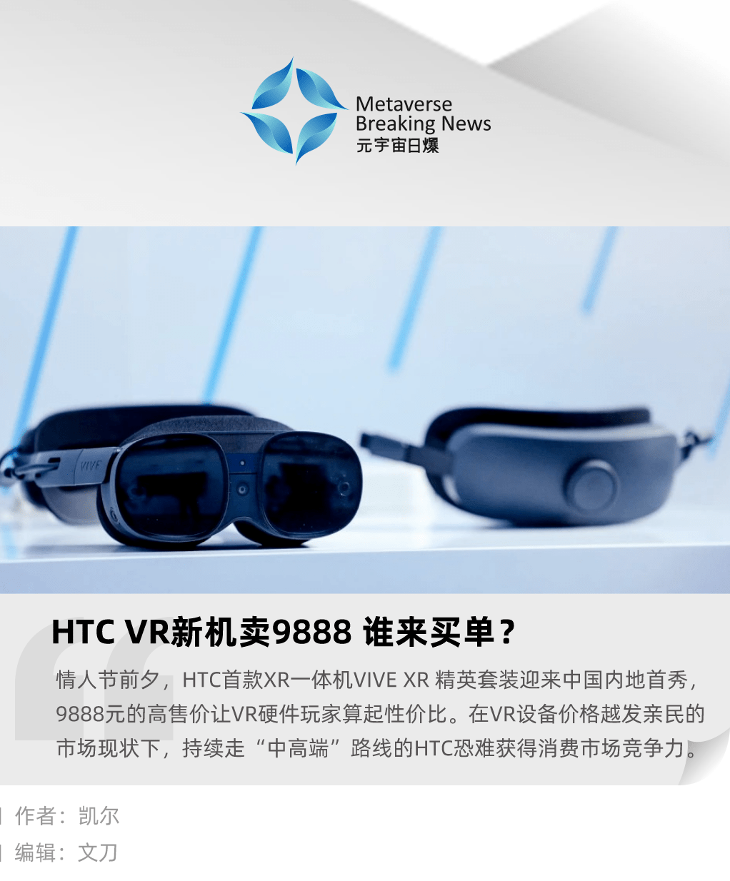 HTC VR 新机卖 9888，谁来买单？_精英_套装_Pico