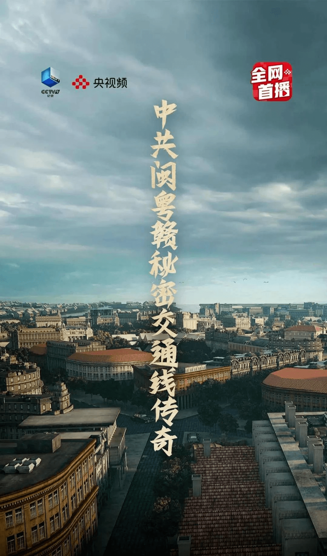 生动演绎汕头红色文化故事！央视这部纪录片，你看了吗？_交通线_革命_历史