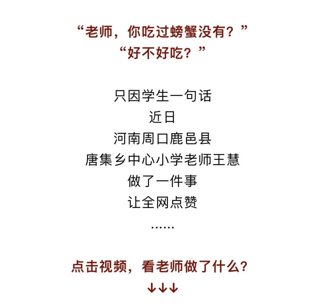 学生问螃蟹好不好吃,这位河南老师做了一件事→ 项目 微信 赵霄翔