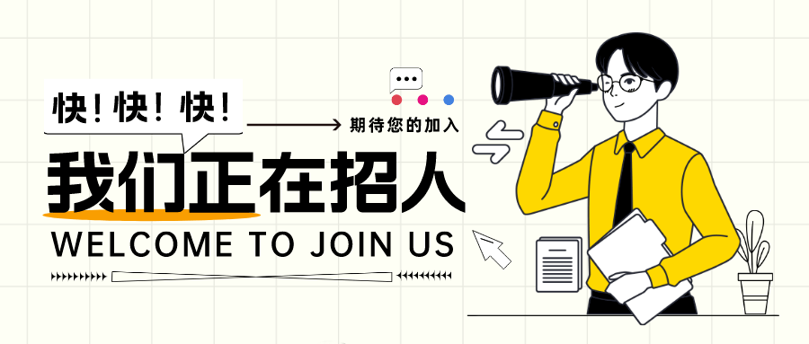 如果你还不知道我们正！在！招！人！那我就再说一遍！_社区_佘悦_张进