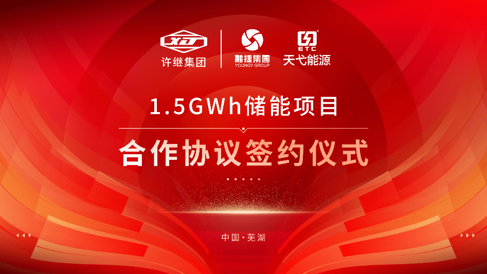 融捷集团芜湖天弋能源与许继集团签署1.5GWh储能项目合作协议_电池_公司_产品