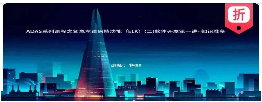 《ADAS系列课程之紧急车道保持功能（ELK)》折扣来袭！_搜狐汽车_搜狐网