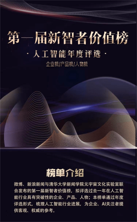 微博新智者价值榜评选正式启动 打造人工智能影响力风向标_榜单_企业_行业