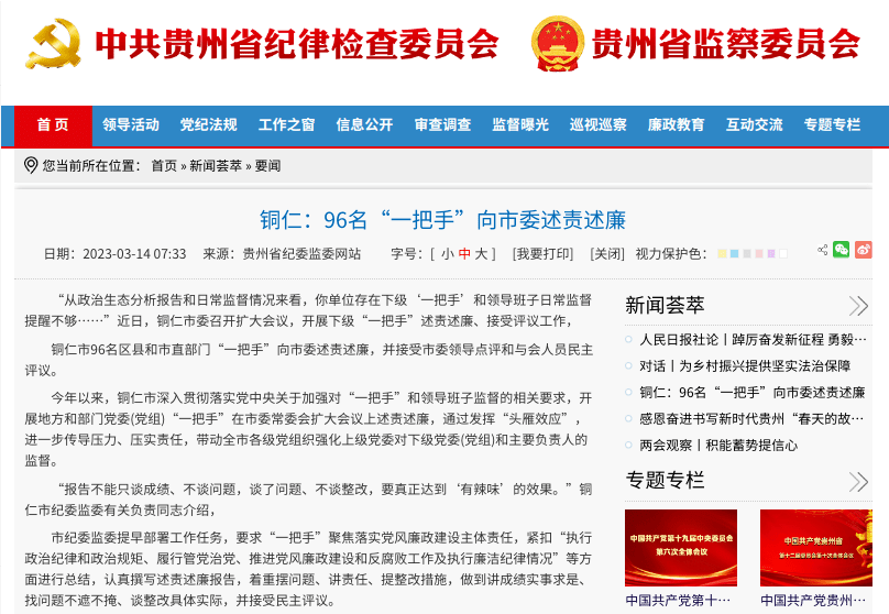 贵州省纪委监委网站丨铜仁：96名“一把手”向市委述责述廉问题监督责任 