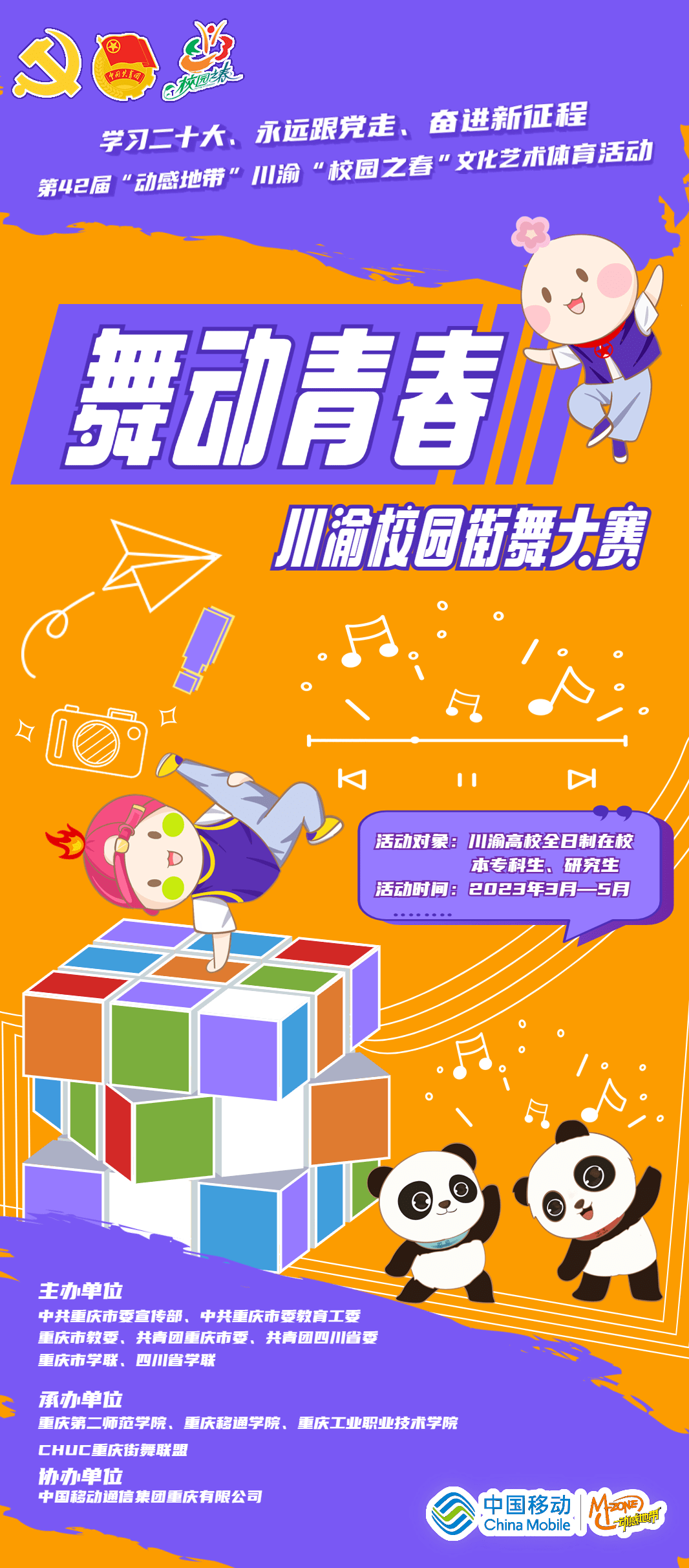 校园之春 舞动青春”川渝校园街舞大赛来了!参赛比赛高校