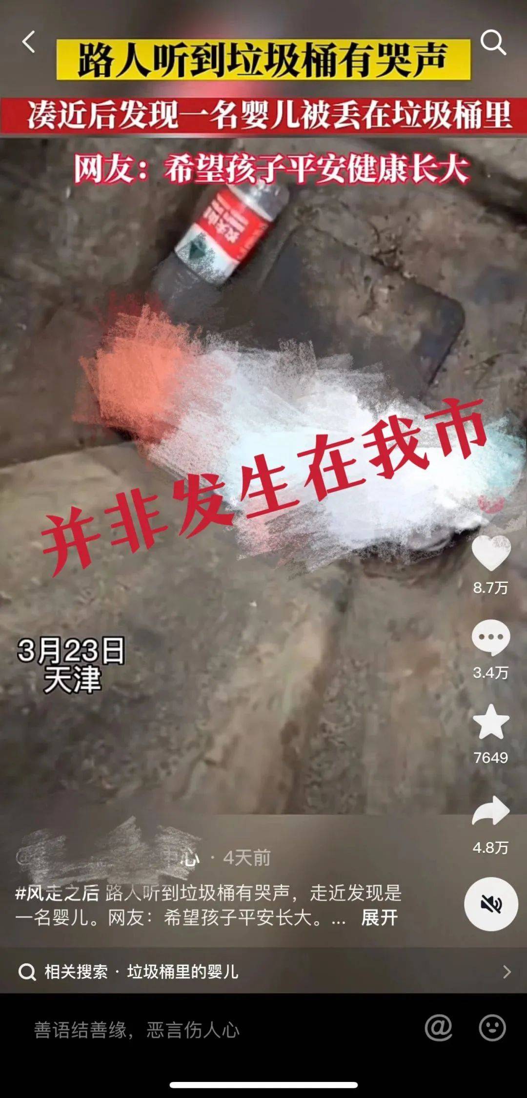 “一婴儿被丢在垃圾桶”发生在天津？辟谣！ 传播 消息 视频