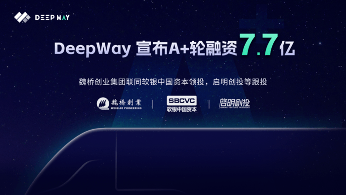7.7亿！这家新能源卡车新势力宣布完成A+轮股权融资_DeepWay_智能_车辆