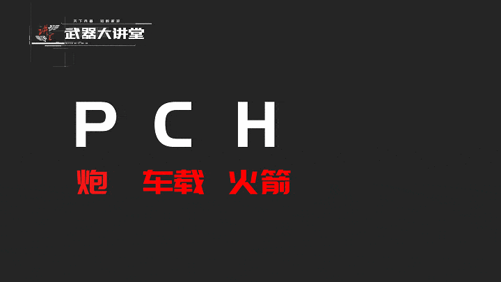 PCH-191远程火箭炮揭秘，火箭弹外衣的战术导弹，隔海作战利器_进行_底盘_发射架