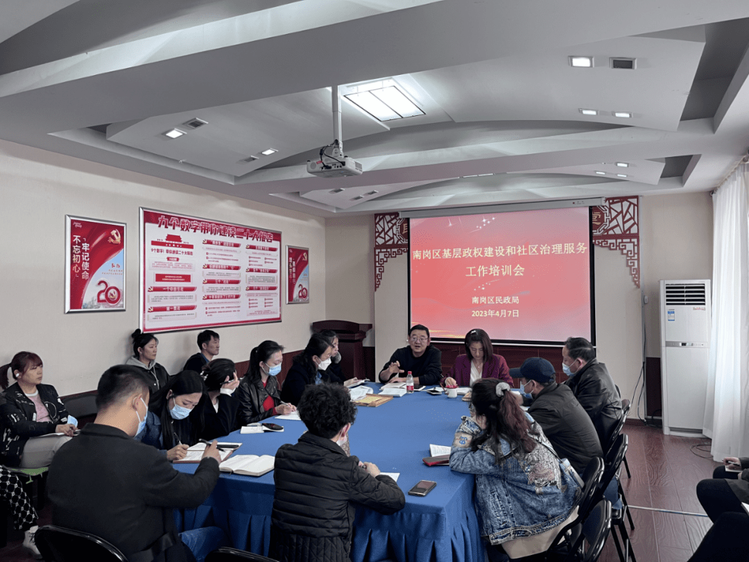 区民政局召开基层政权建设和社区治理服务工作培训会居民人民南岗区