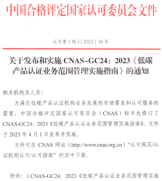 修订版《低碳产品认证业务范围管理实施指南》已正式实施_认可_评定_文件