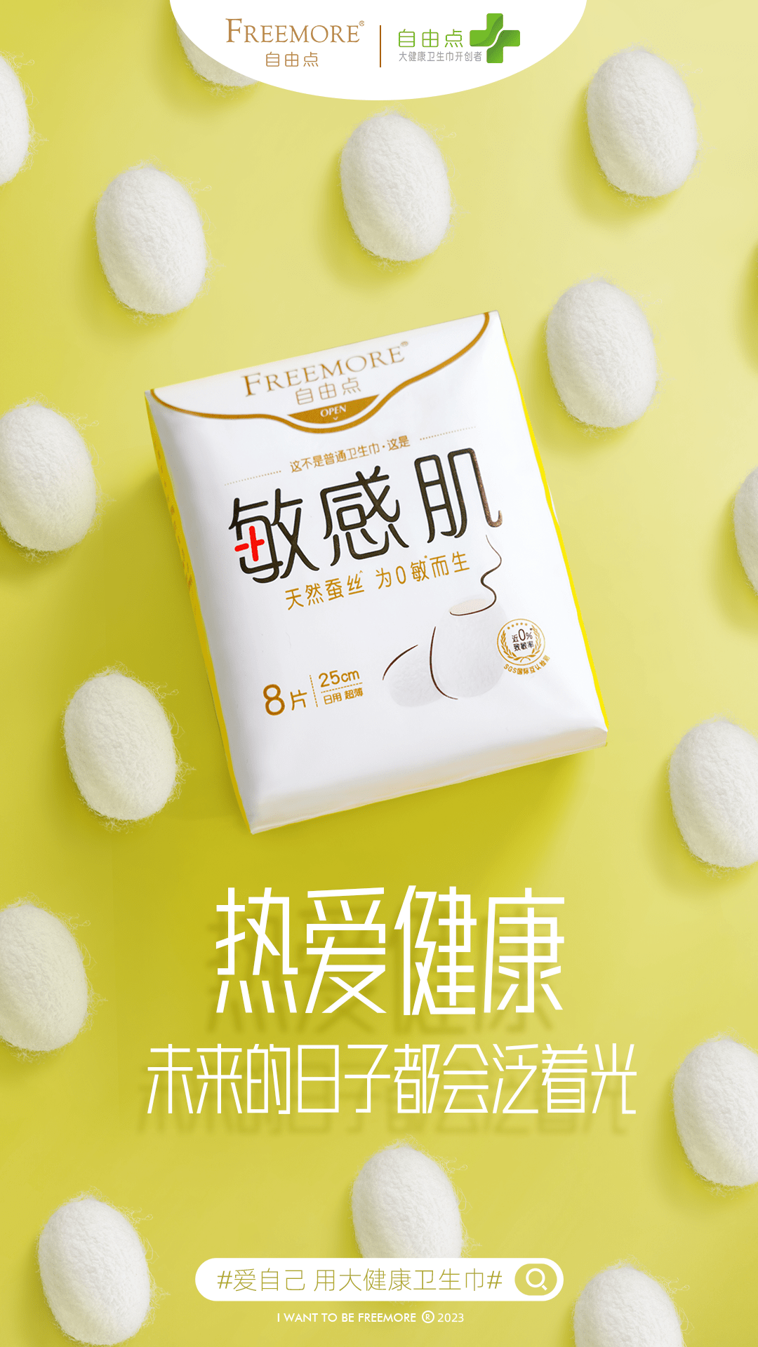 积极践行大健康战略 自由点FREEMORE大健康系列产品面世_女性_品牌_卫生巾